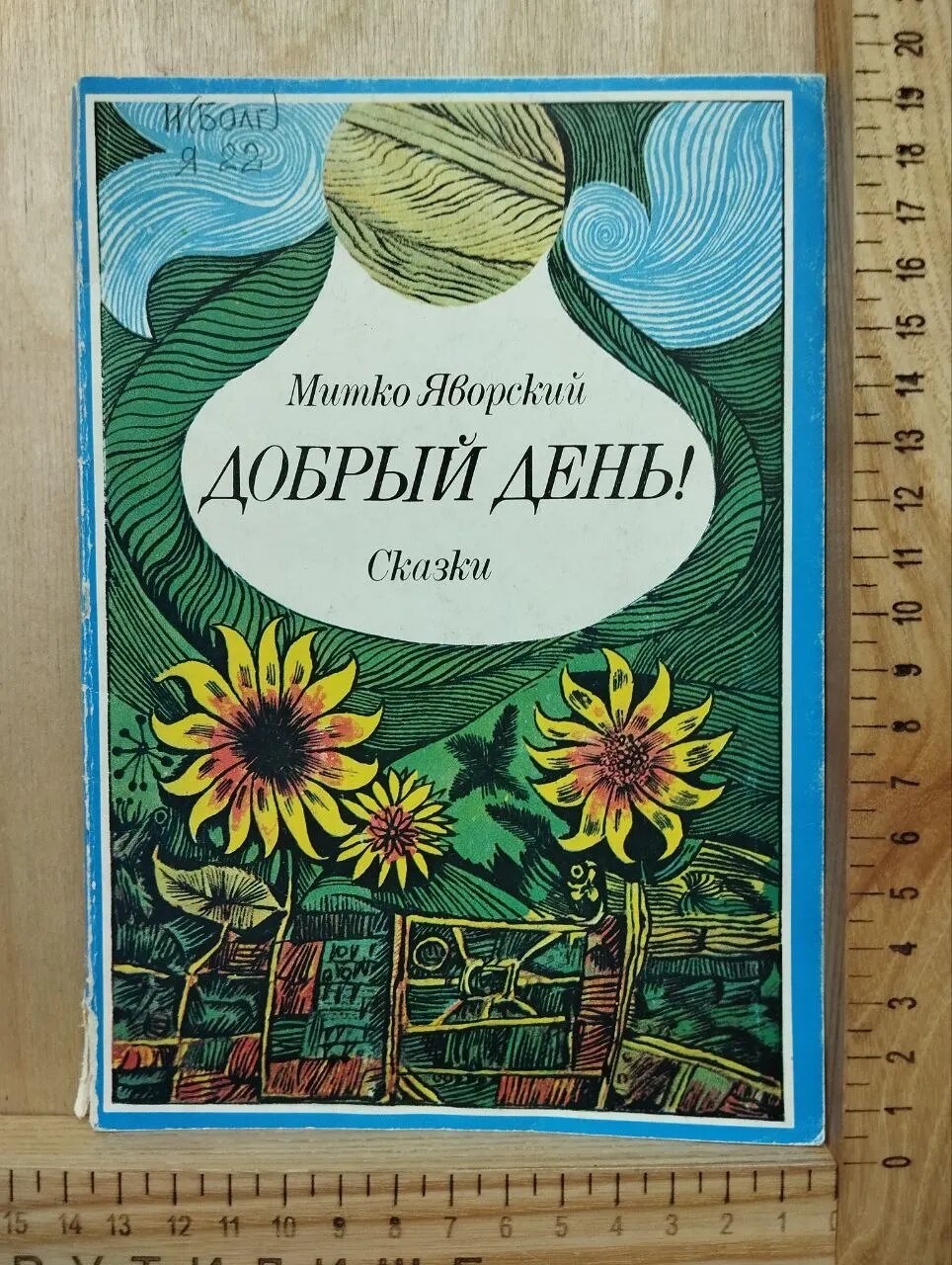 Добрый день! Сказки