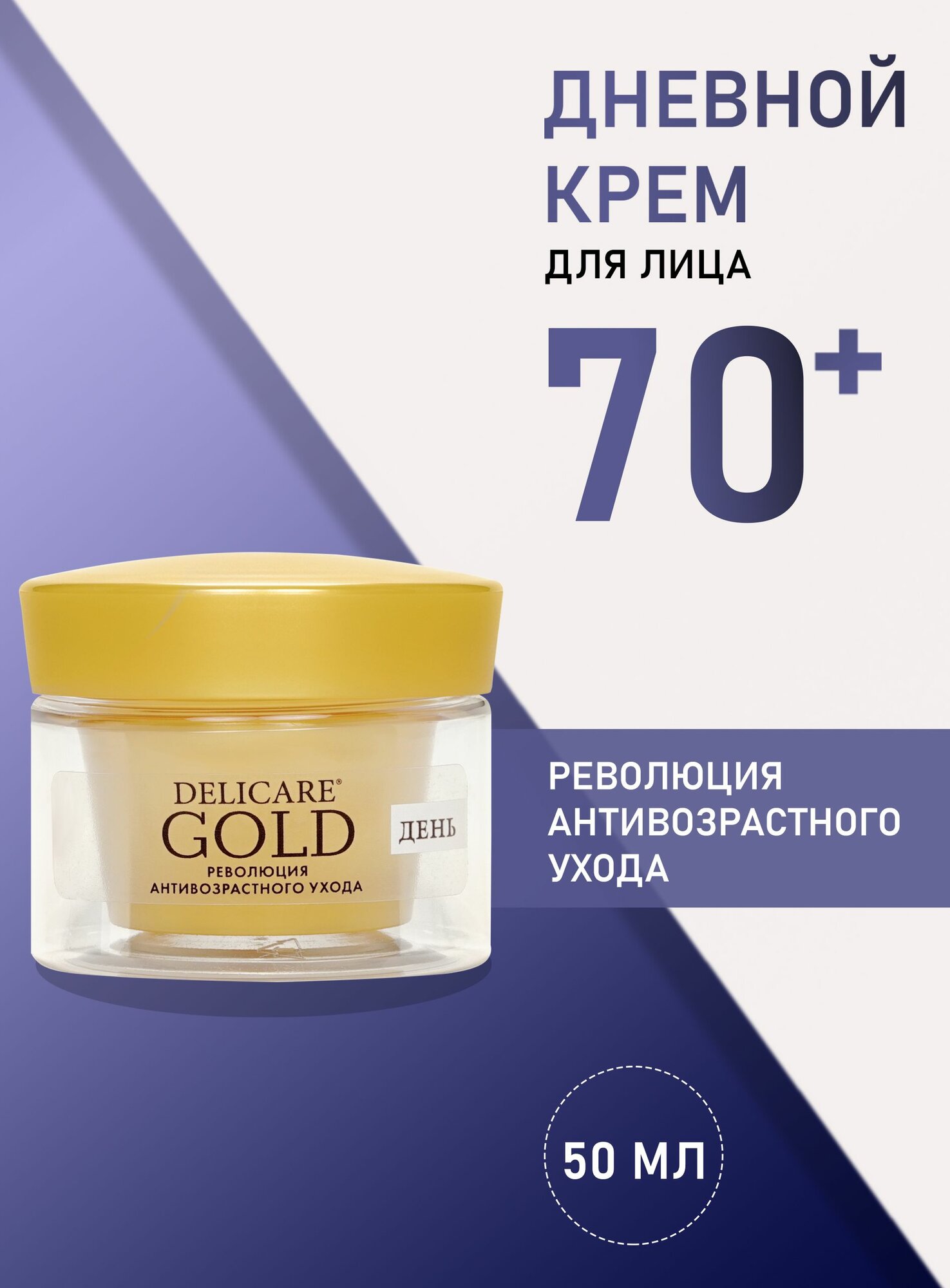 Дневной подтягивающий крем для лица Delicare Gold 70+ 50мл