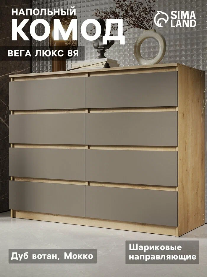 Комод 8 ящиков "Вега люкс 8Я", для одежды и хранения вещей,1236 х 980 х 466 мм, дуб вотан/мокко