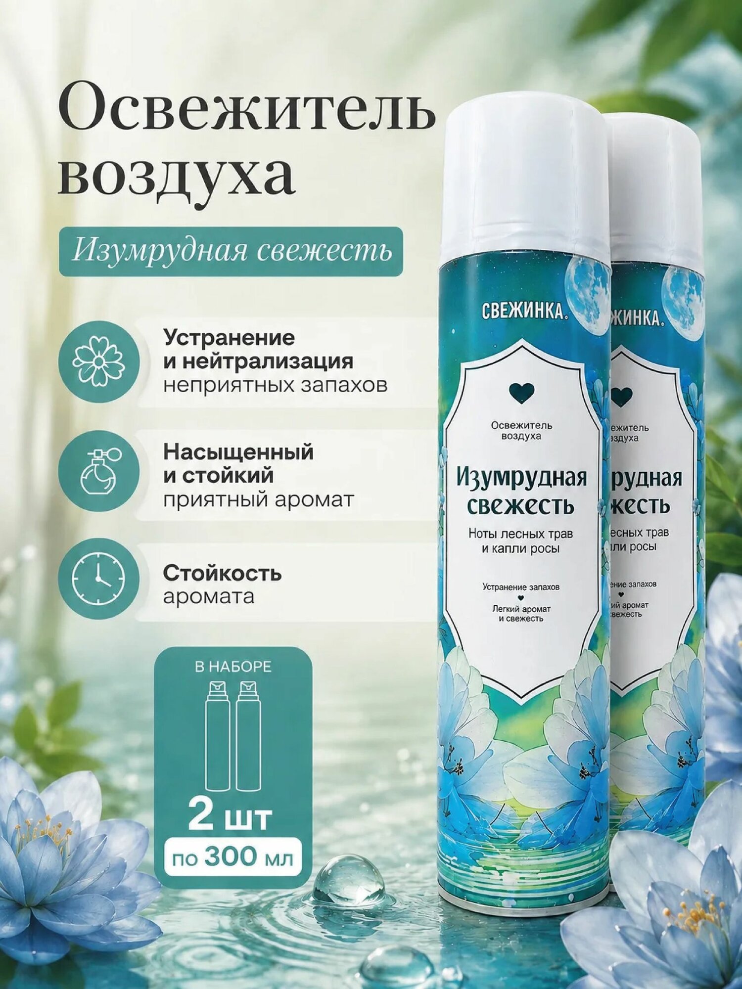 Освежитель воздуха аэрозоль Изумрудная свежесть, 300мл 2шт