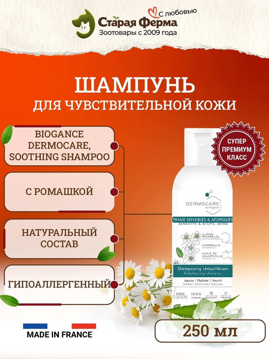 Biogance Dermocare BIO-шампунь для животных, гиппоаллергенный, для чувствительной и раздраженной кожи, 250 мл