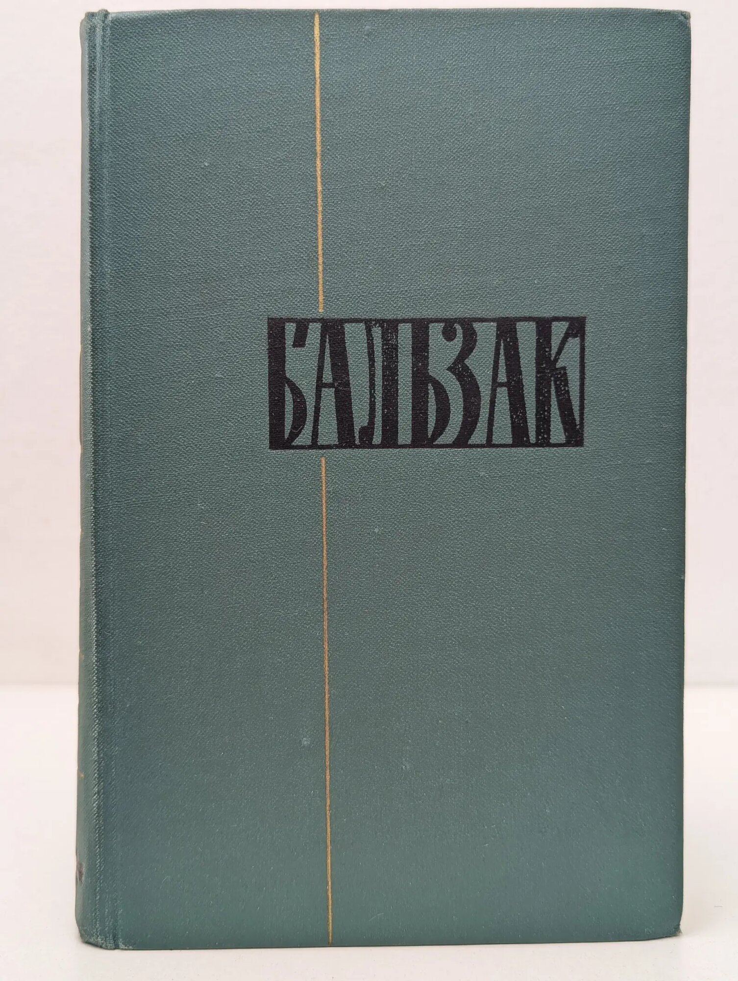 Библиотека "Огонек". Оноре де Бальзак. Собрание сочинений в 24 томах. Том 9 де Бальзак Оноре 1960