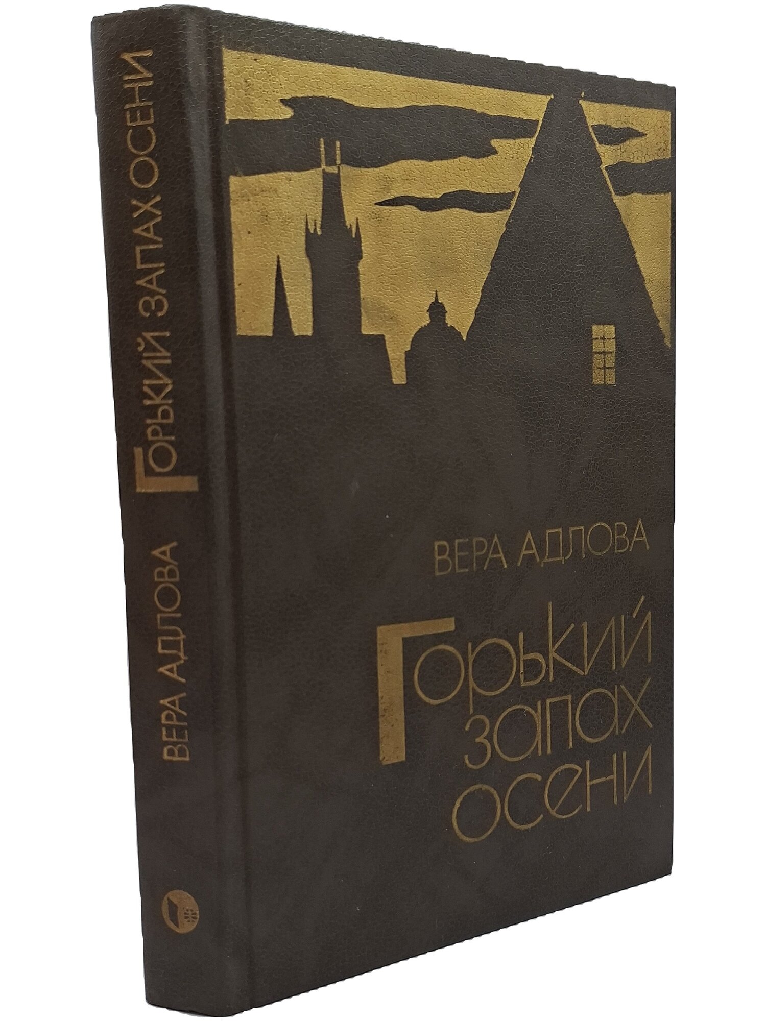 Горький запах осени. Адлова Вера. Радуга. 1987. Твердый переплет. 424 стр
