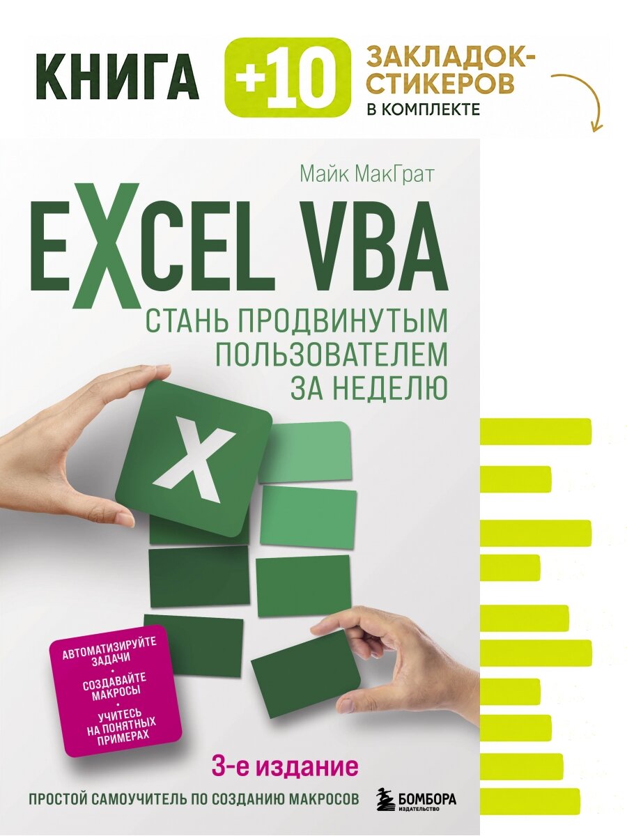 Excel VBA. Стань продвинутым пользователем за неделю. Комплект: книга + 10 закладок-стикеров