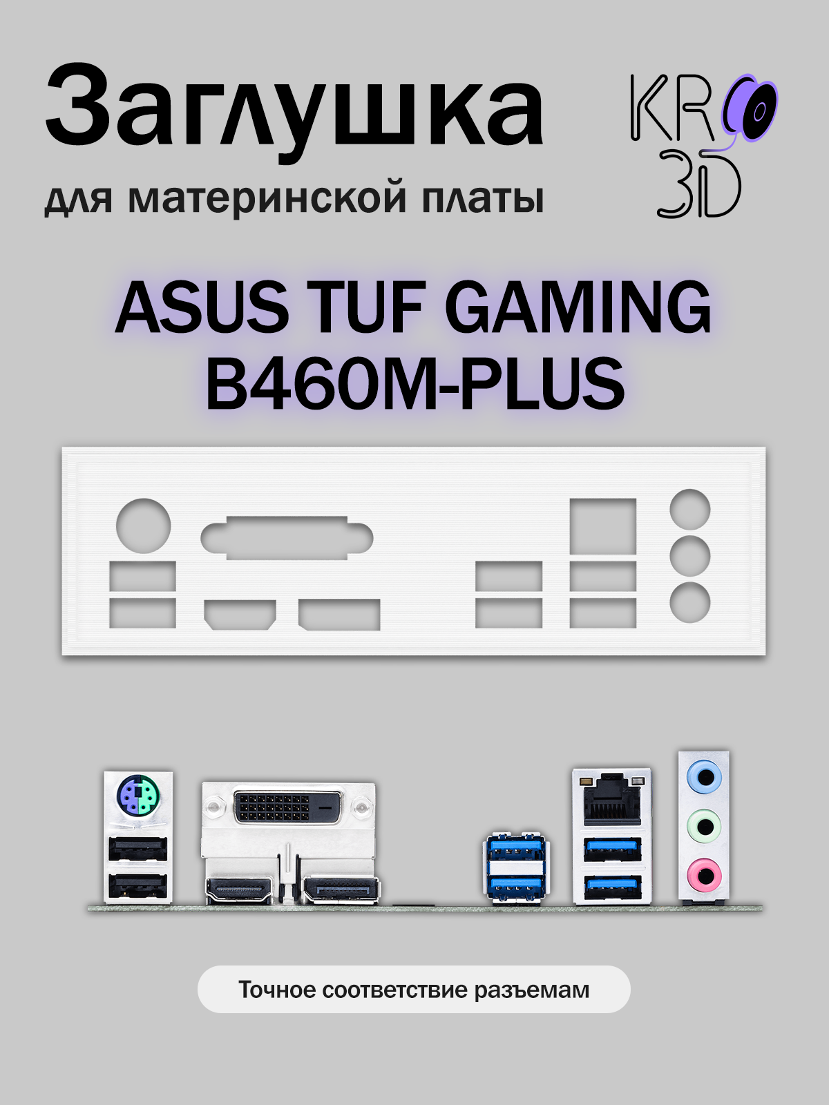 Заглушка для материнской платы ASUS TUF GAMING B460M-PLUS белая