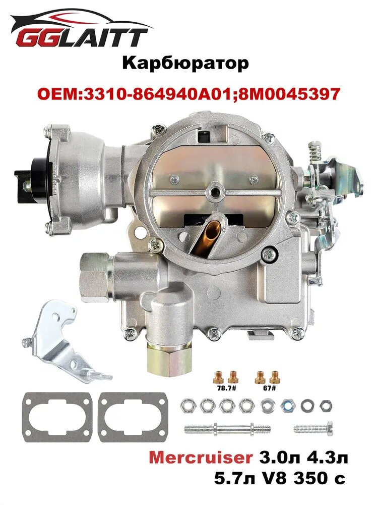Great-autoparts Запчасти карбюратора, арт. 3310-864940A01, Карбюратор морской 2-камерный для MerCruiser (Меркрузер) 3.0L/3.0LX GM 181 L4, электрический подсос, OEM:8M0045397, комплект с тягами и прокладками, 1 шт.