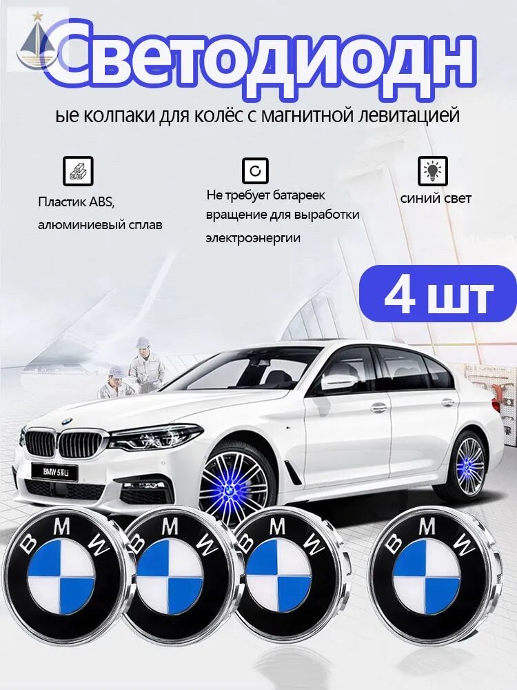 Светодиодн ые колпаки для колёс с магнитной левитацией BMW 4 шт