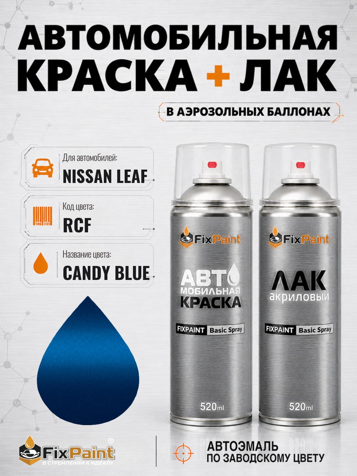 Краска и лак для NISSAN LEAF, код RCF, CANDY BLUE, автомобильная эмаль базовая и акриловый глянцевый лак FixPaint в аэрозольных баллонах 520 мл