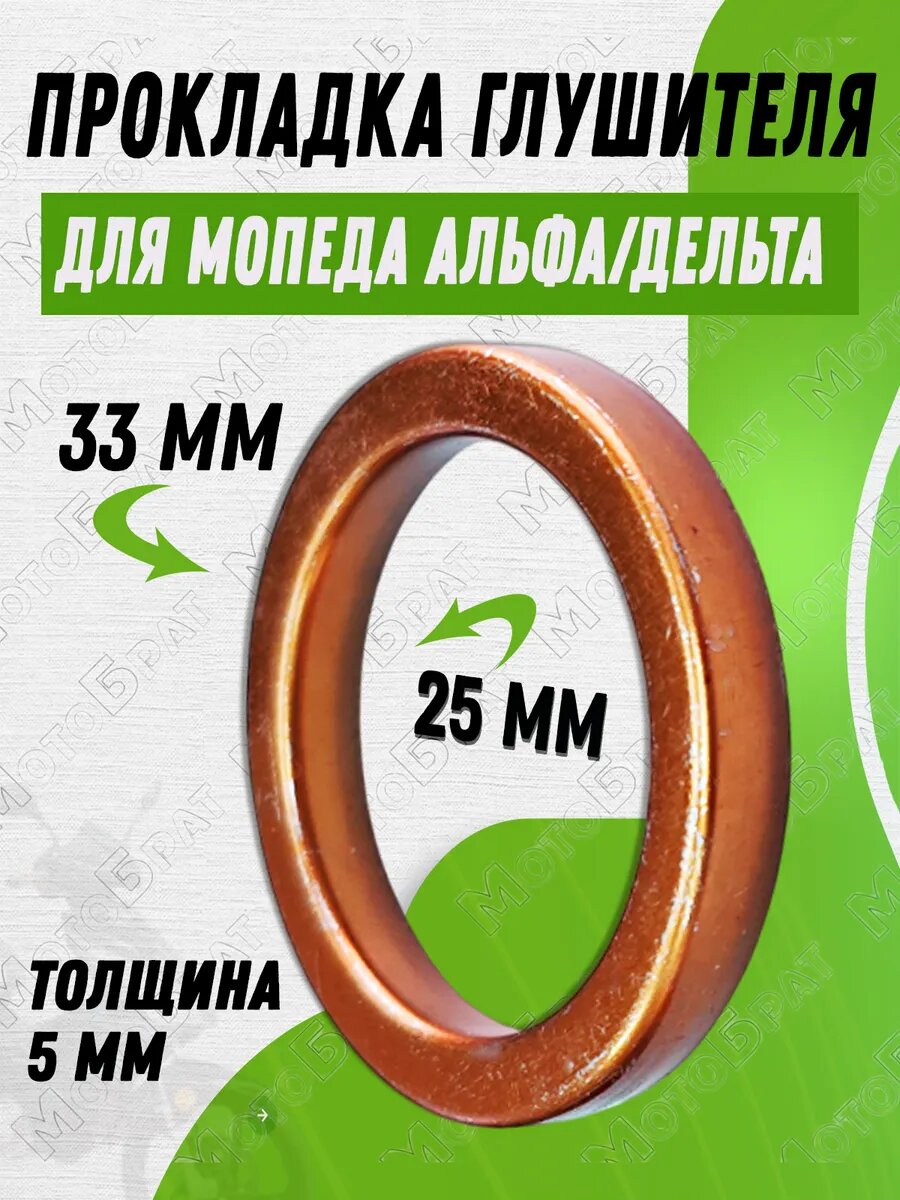 Прокладка глушителя для мопеда Альфа, Дельта