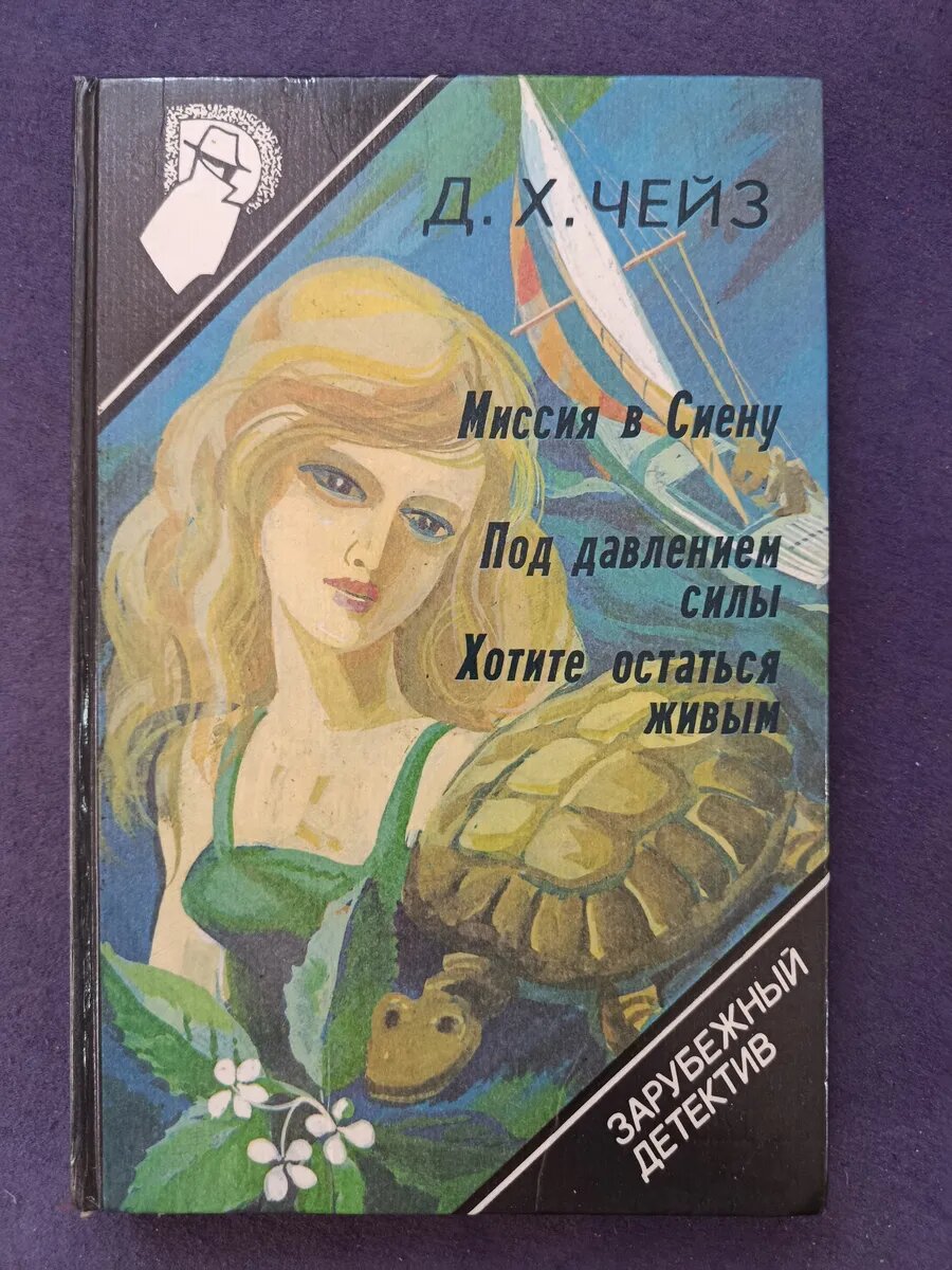 Джеймс Хэдли Чейз — Миссия в Сиену