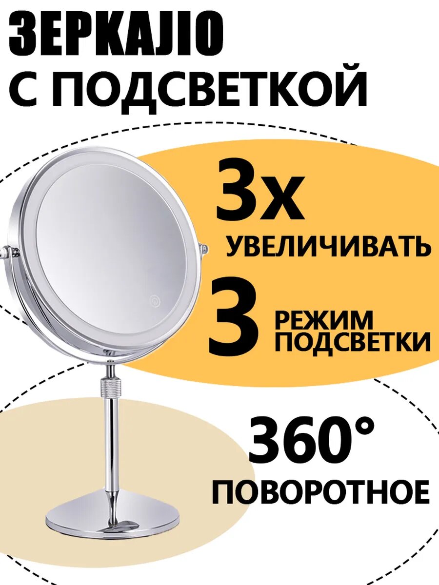 Зеркало косметическое настольное с подсветкой для макияжа