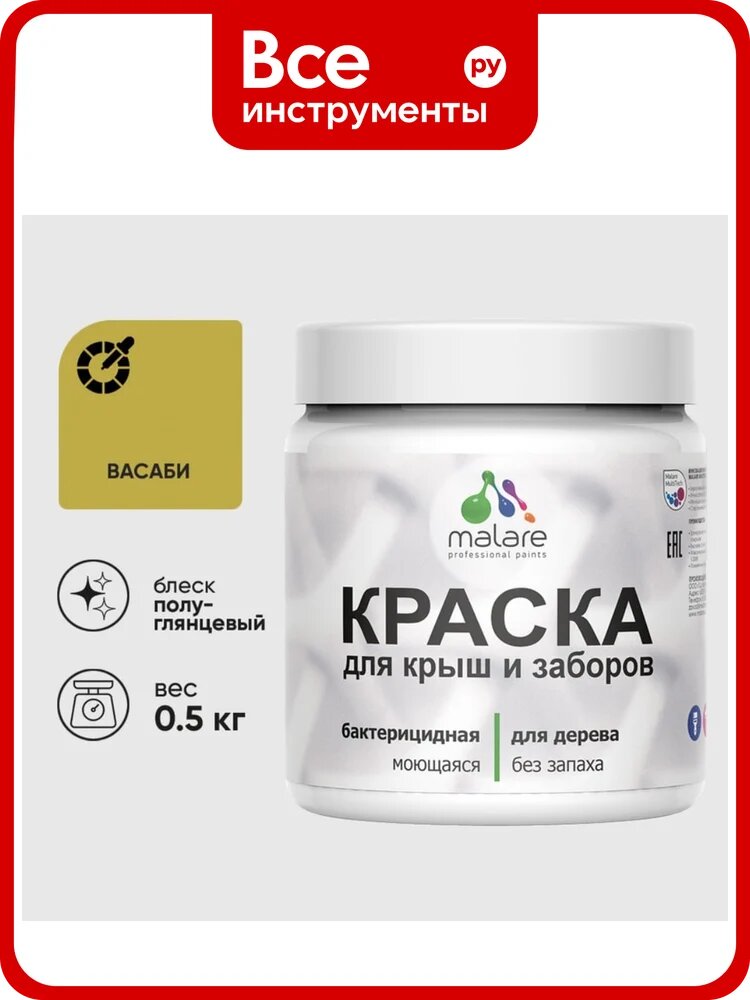 Резиновая краска MALARE для деревянного забора, по дереву для наружных и внутренних работ, без запаха полуглянцевая, васаби, 0.5 кг. КДЗЛВАСПГ0050
