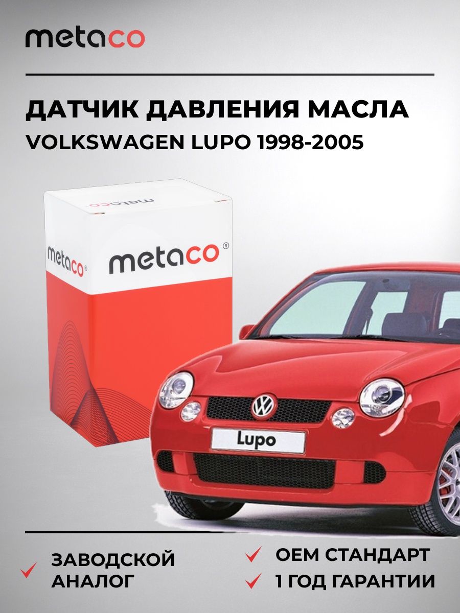 Датчик давления масла METACO 6336013 Фольксваген Лупо Volkswagen Lupo 1998-2005