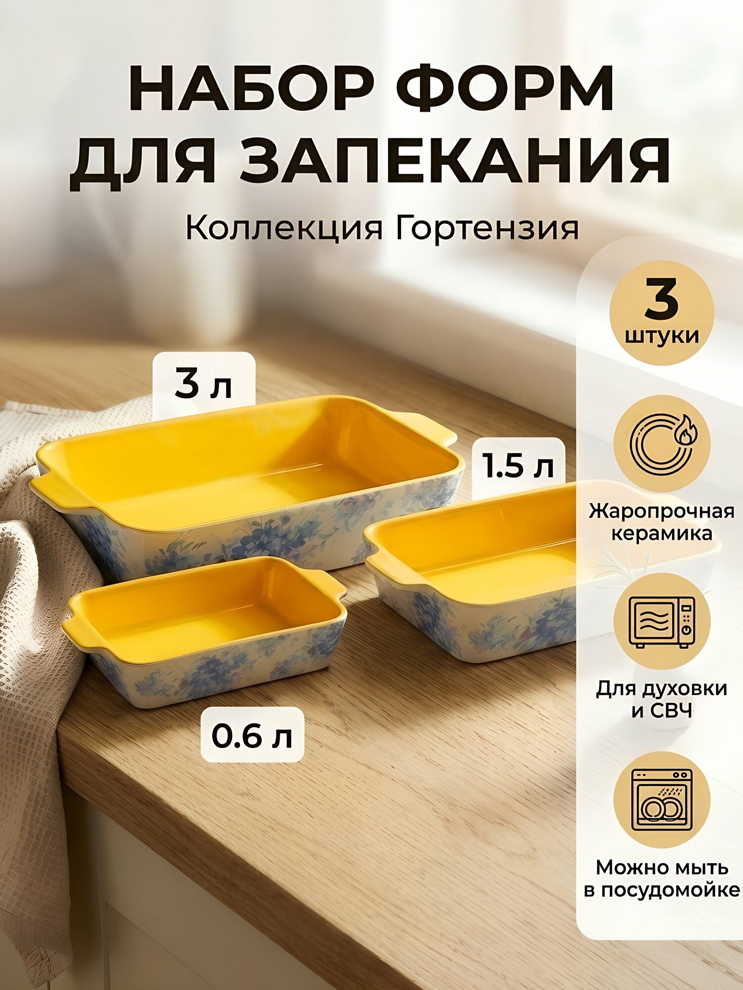 Набор форм для запекания керамика 3 шт 3 л 1.5 л 0.6 л Гортензия Y4-13561 белая жаропрочная