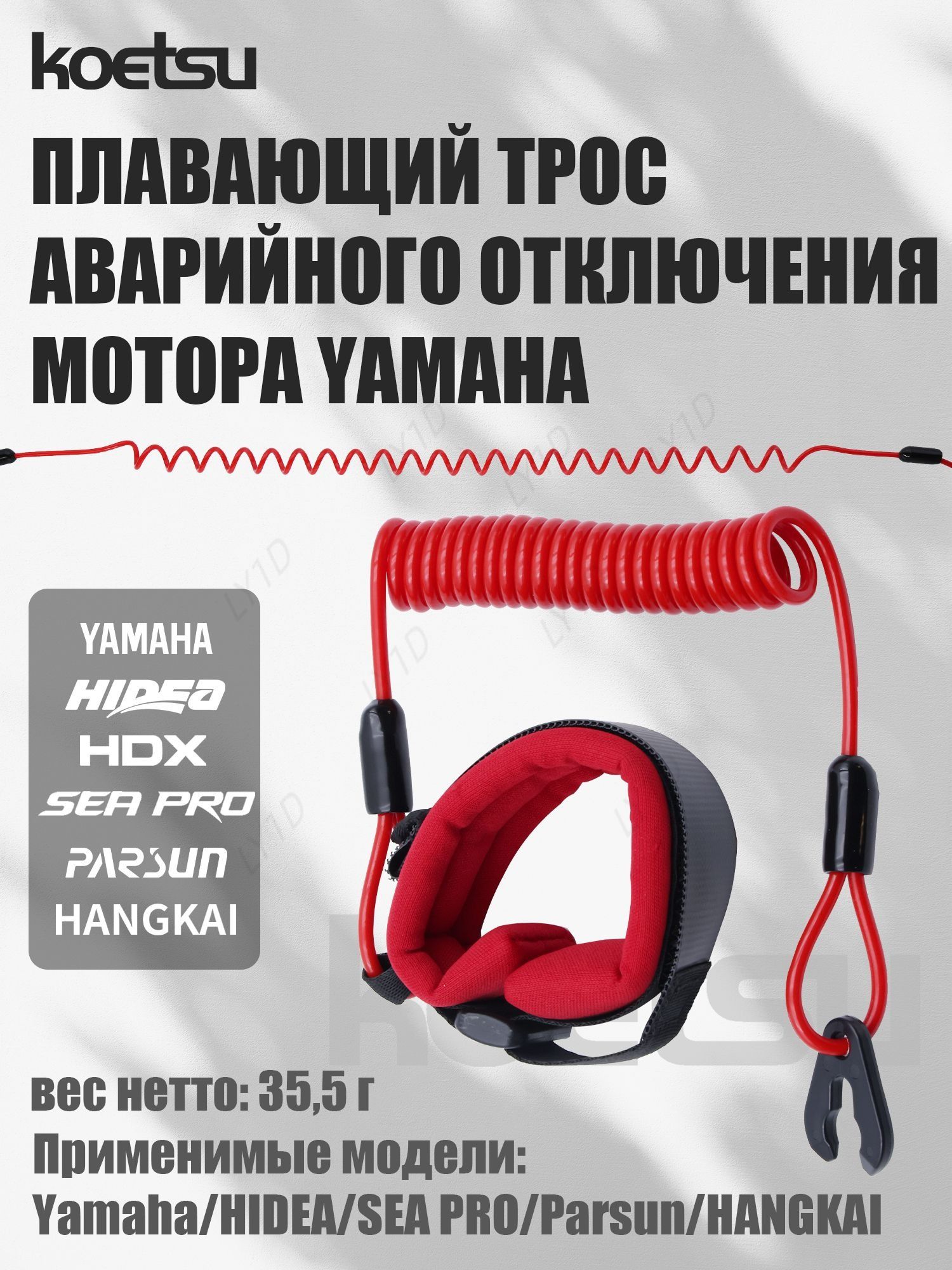 Трос страховочный для лодочного мотора, Артикул: 5350189501, Цвет: Ремешок для запястья Шнур для выжигания