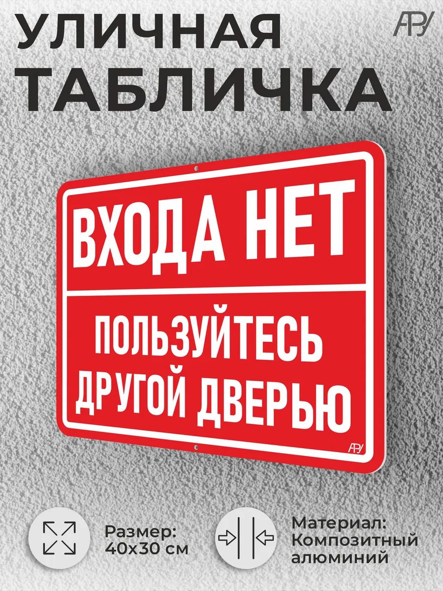 Уличная табличка "Входа нет на дверь стену"