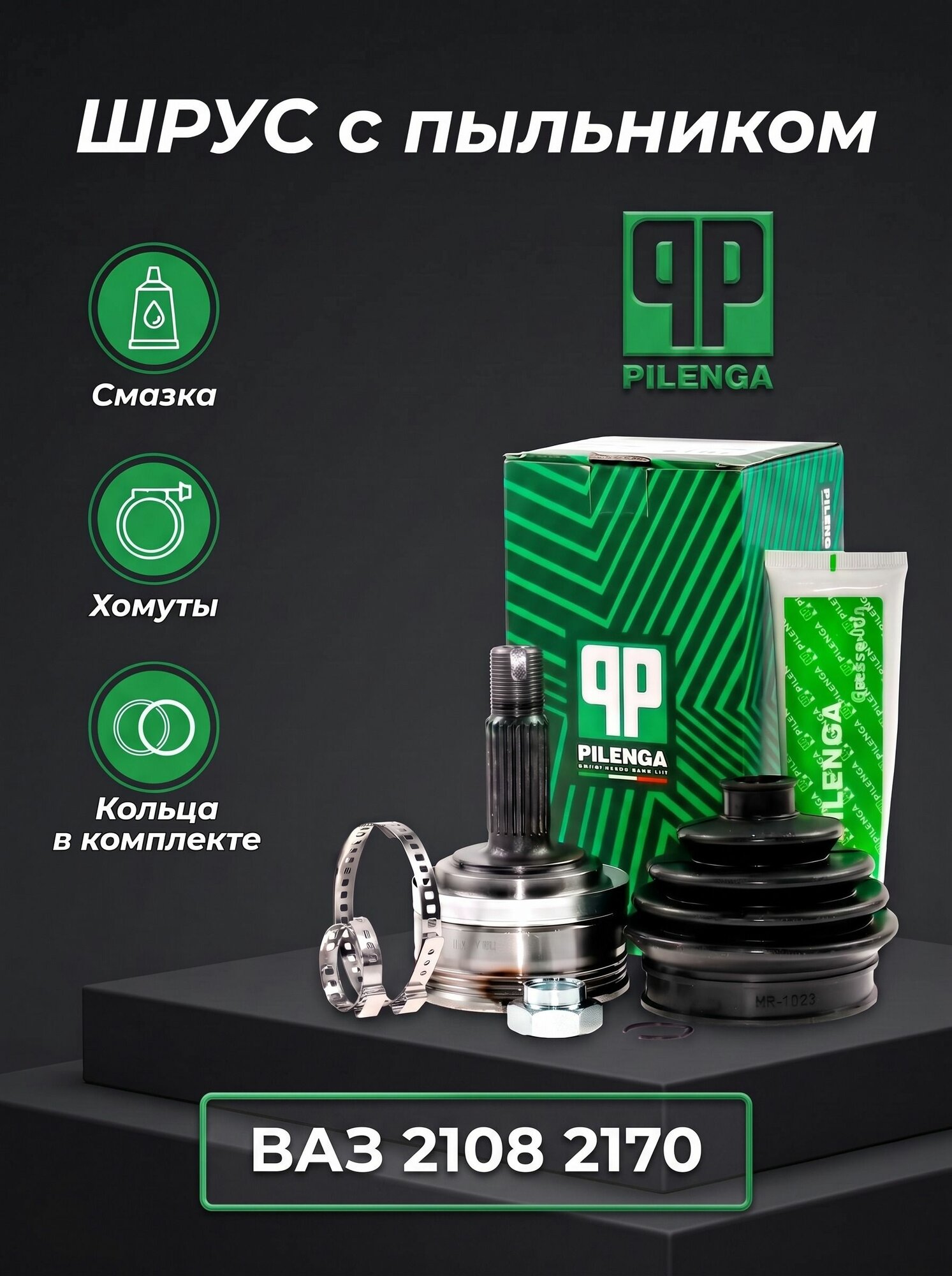 ШРУС ВАЗ 2108 2170 наружный пыльник+смазка+хомуты+кольца (Pilenga) CV P 1001 K