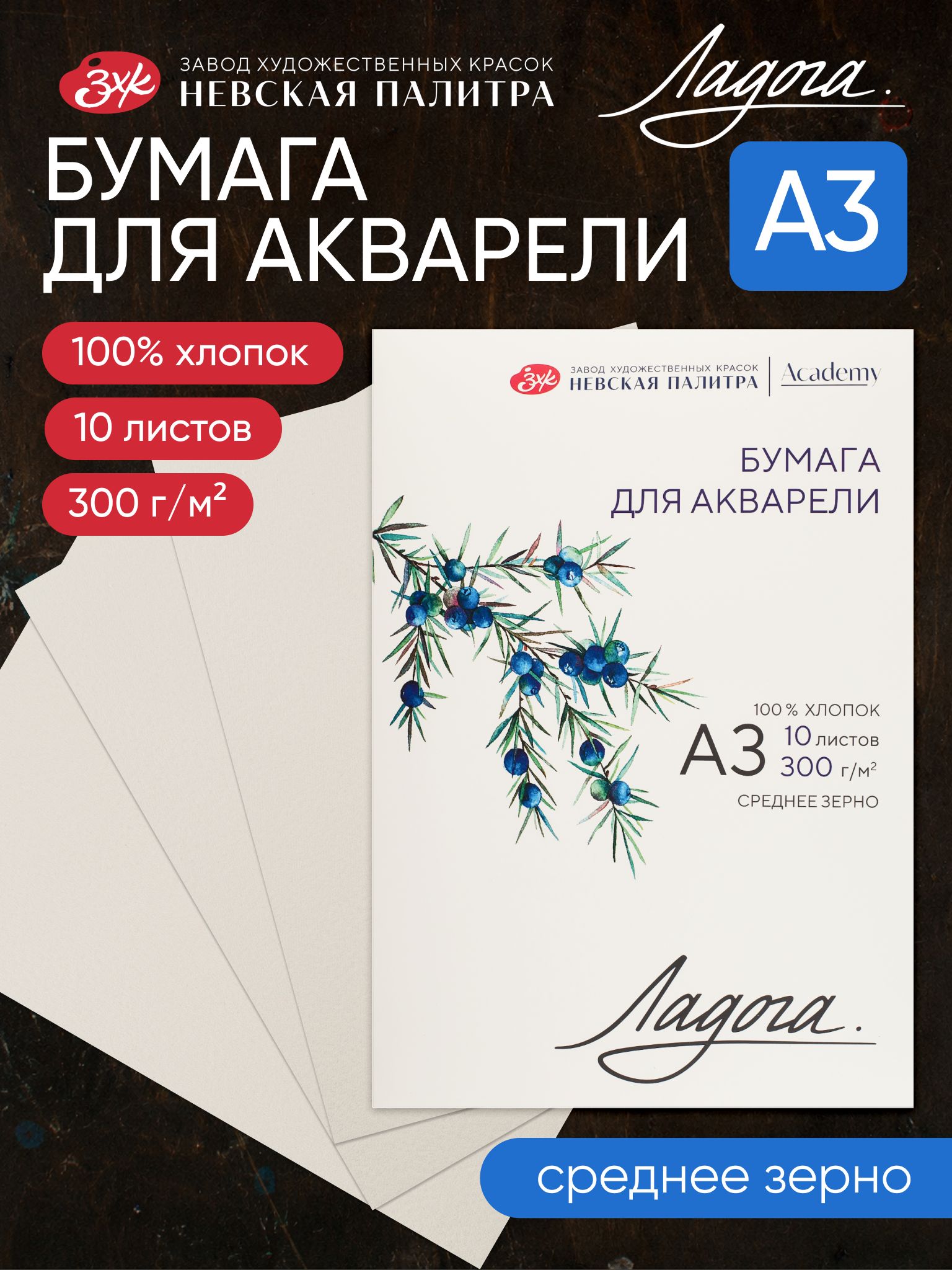 Бумага для акварели Невская палитра Ладога, А3, 100% хлопок, среднее зерно, 10 листов 252452501