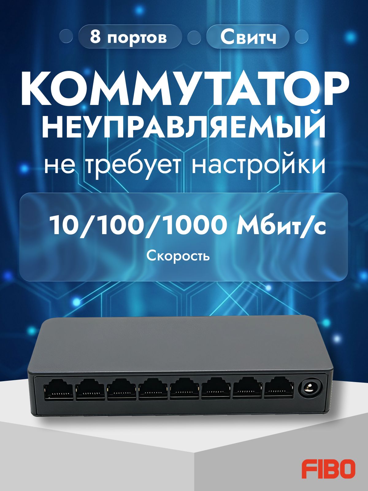 Коммутатор неуправляемый (свитч) 8 портов, сетевой коммутатор для локальной сети, подключение устройств дома и в офисе