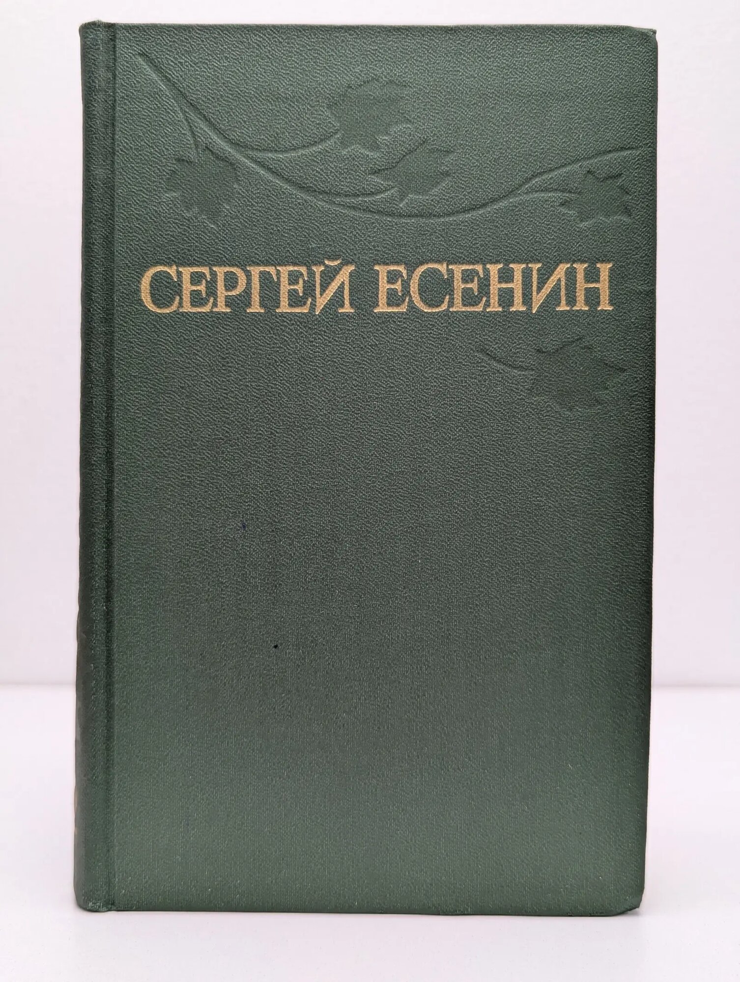 Библиотека отечественной классики. Сергей Есенин. Собрание сочинений в 3 томах. Том 2 Есенин Сергей Александрович 1977