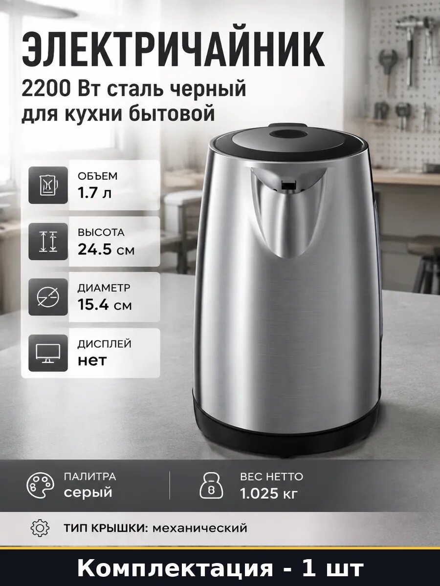 Электрочайник 2200 Вт сталь черный для кухни бытовой