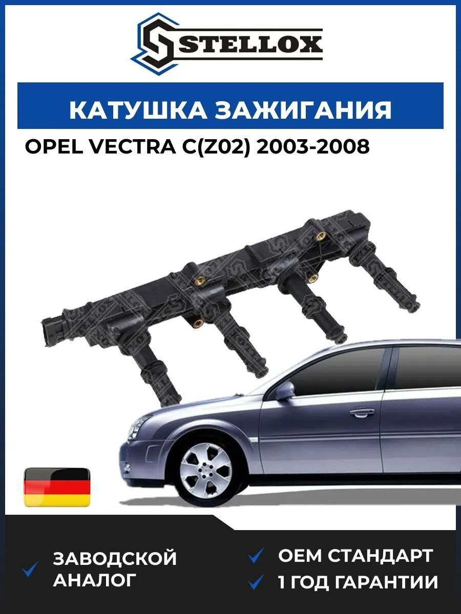Катушка зажигания Stellox 6100257SX Опель Сигнум Opel Signum