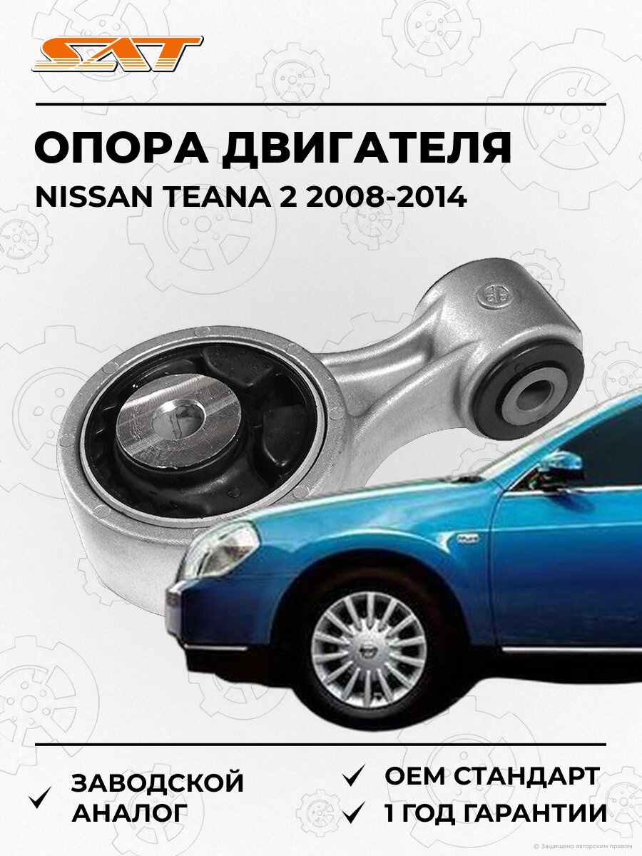 Опора двигателя справа SAT ST11350JP00B Ниссан Теана 2 Nissan Teana 2 2008-2014