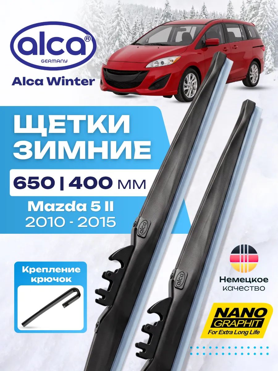 Зимние дворники/щетки стеклоочистителя для Mazda 5 II 2010-2015 дворники