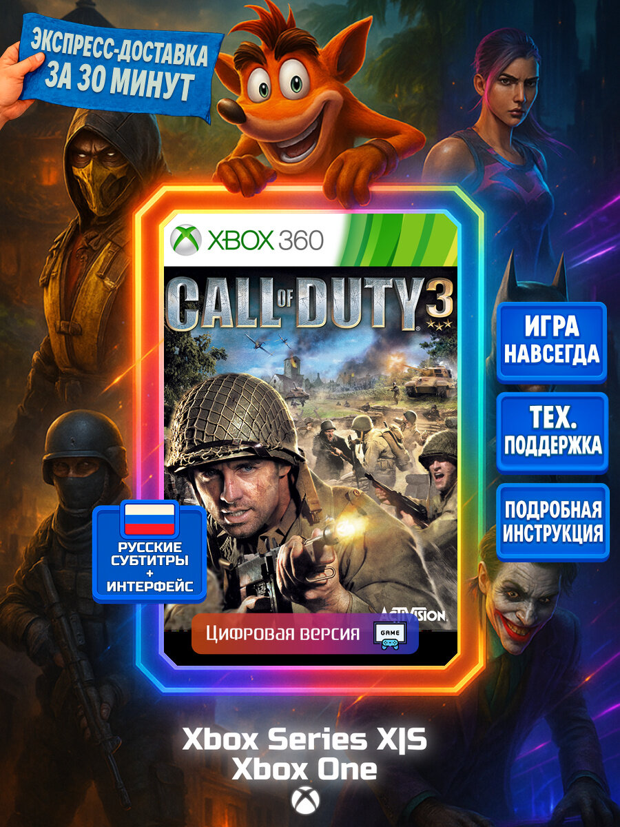 Call of Duty 3 | Xbox One/Series X|S | Shooter | Цифровая версия