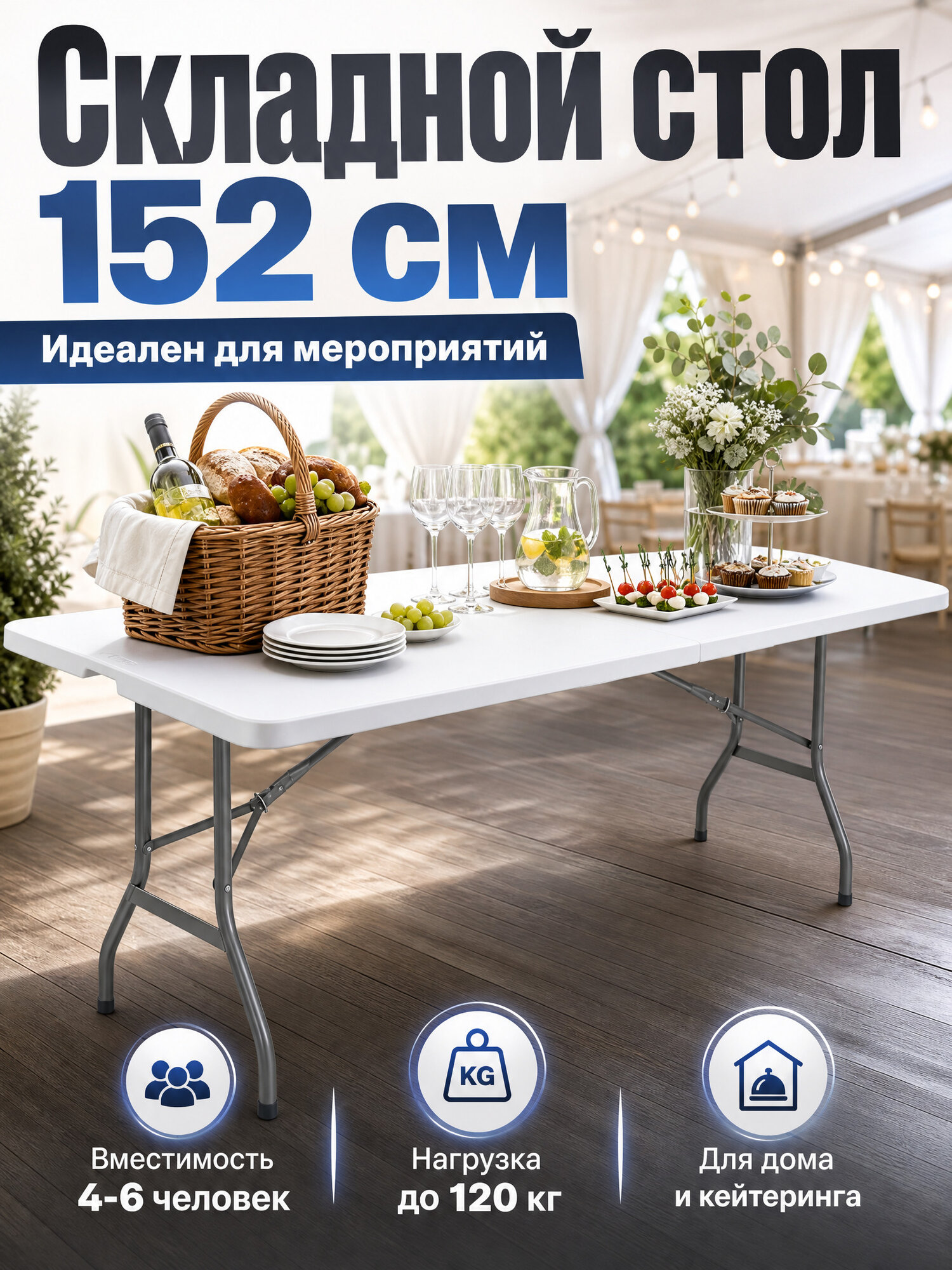 Стол складной туристический EasyTable T152, 152 см, раскладной пластиковый стол-чемодан для пикника, дачи, кемпинга и рыбалки, белый