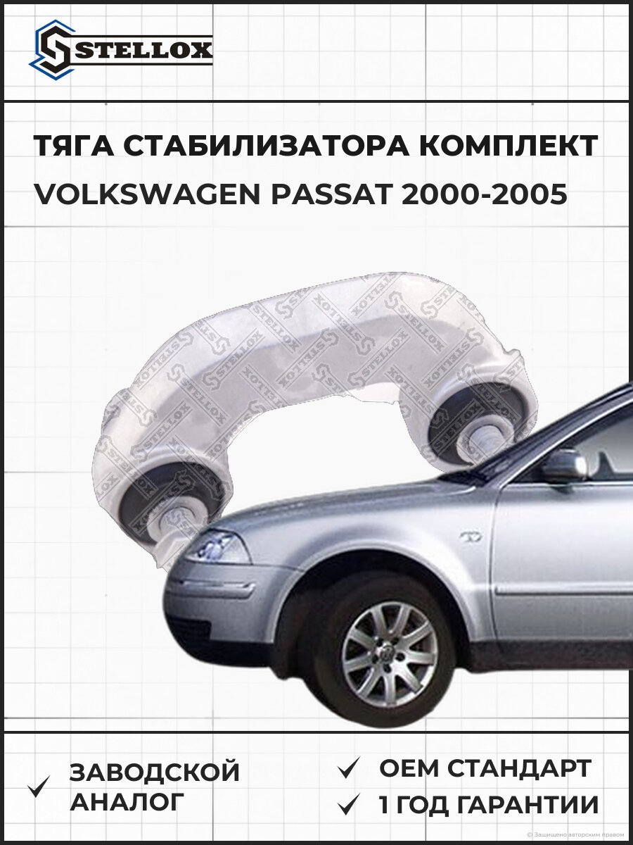 Тяга стабилизатора переднего левая Комплект Stellox 5601868SX Фольксваген Volkswagen Passat 2000-2005