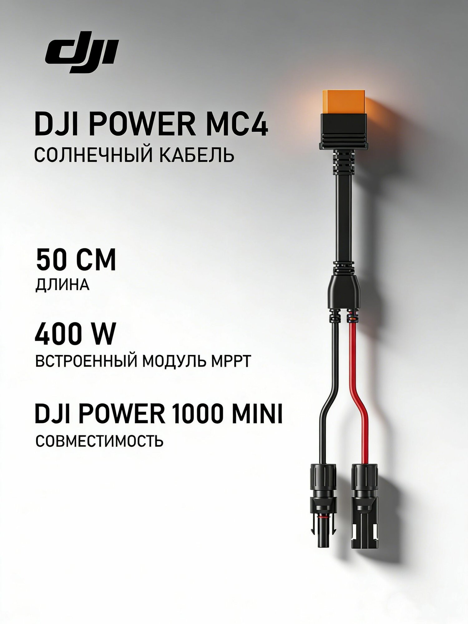 DJI Power 1000 Mini MC4 Солнечный зарядный кабель, DJI Аксессуары для питания на открытом воздухе