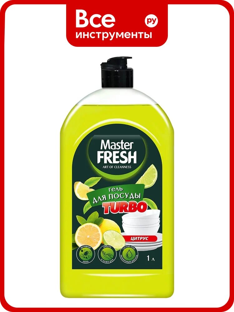Средство для мытья посуды Master Fresh Turbo Цитрус, гель, 1000 мл 275997