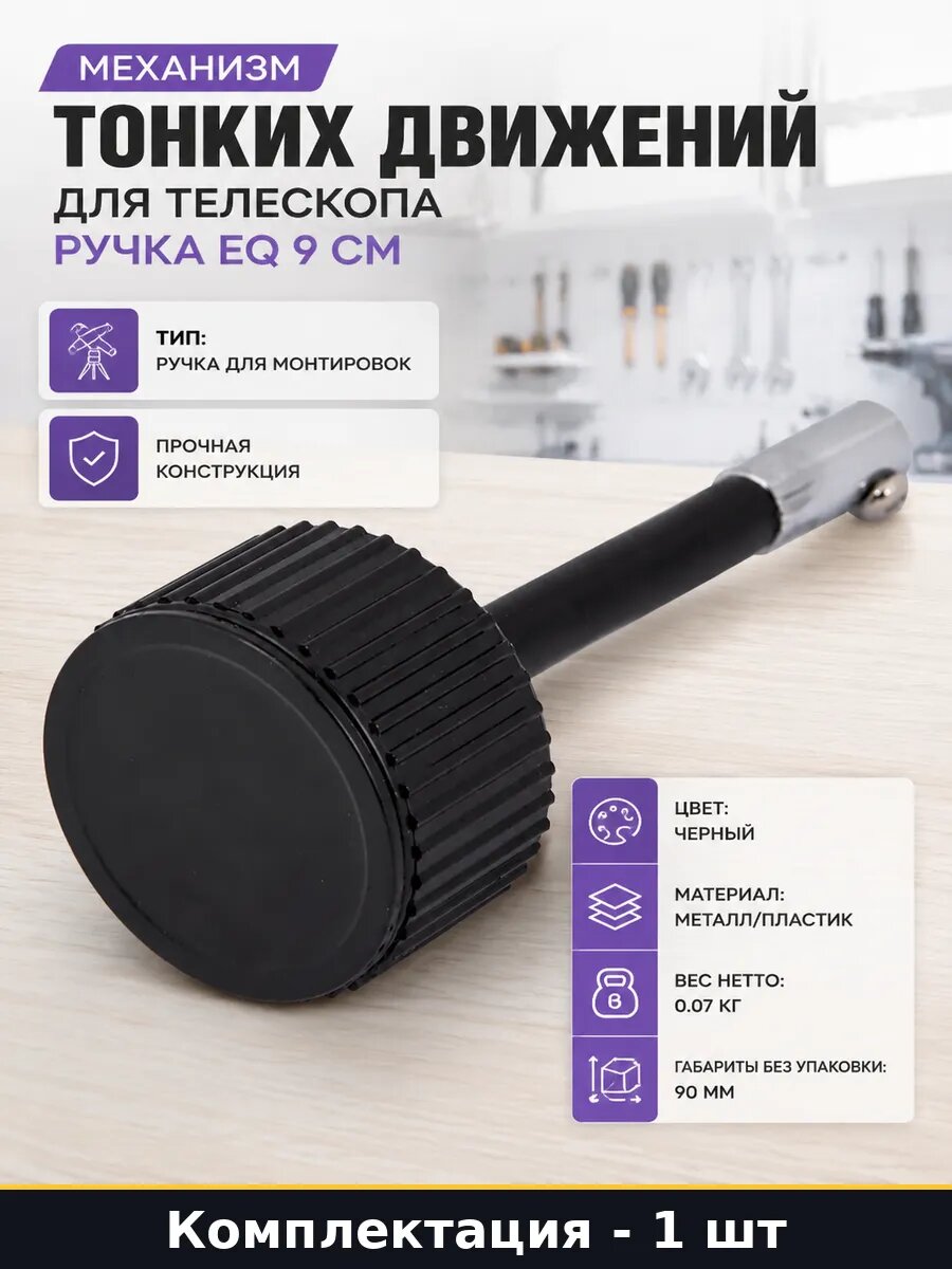 Механизм тонких движений для телескопа ручка EQ 9 см