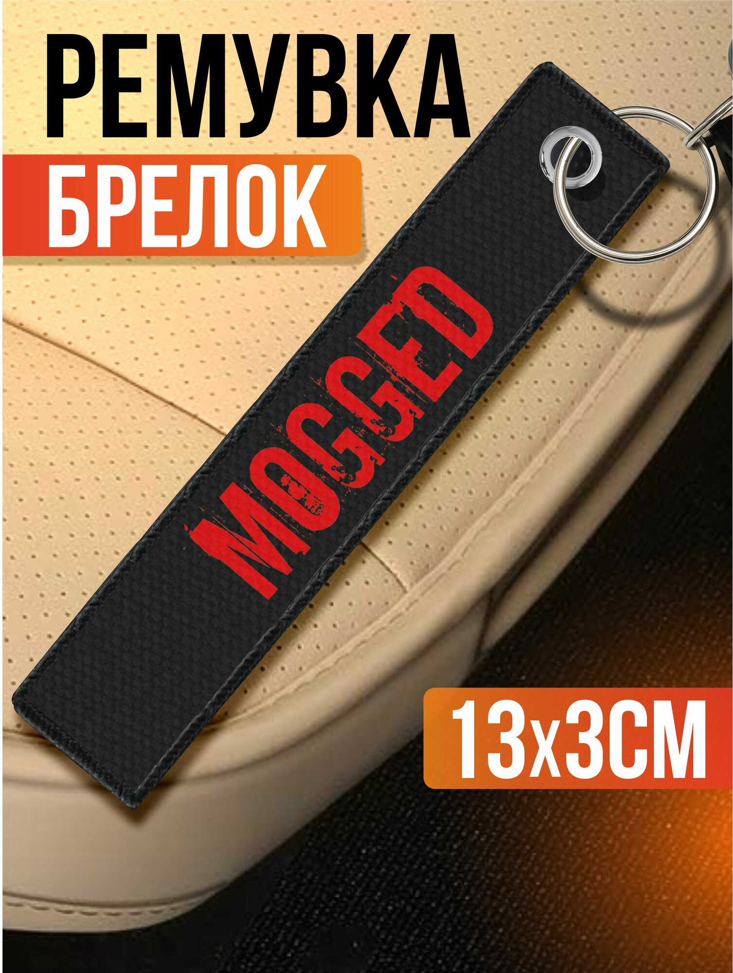 Брелок