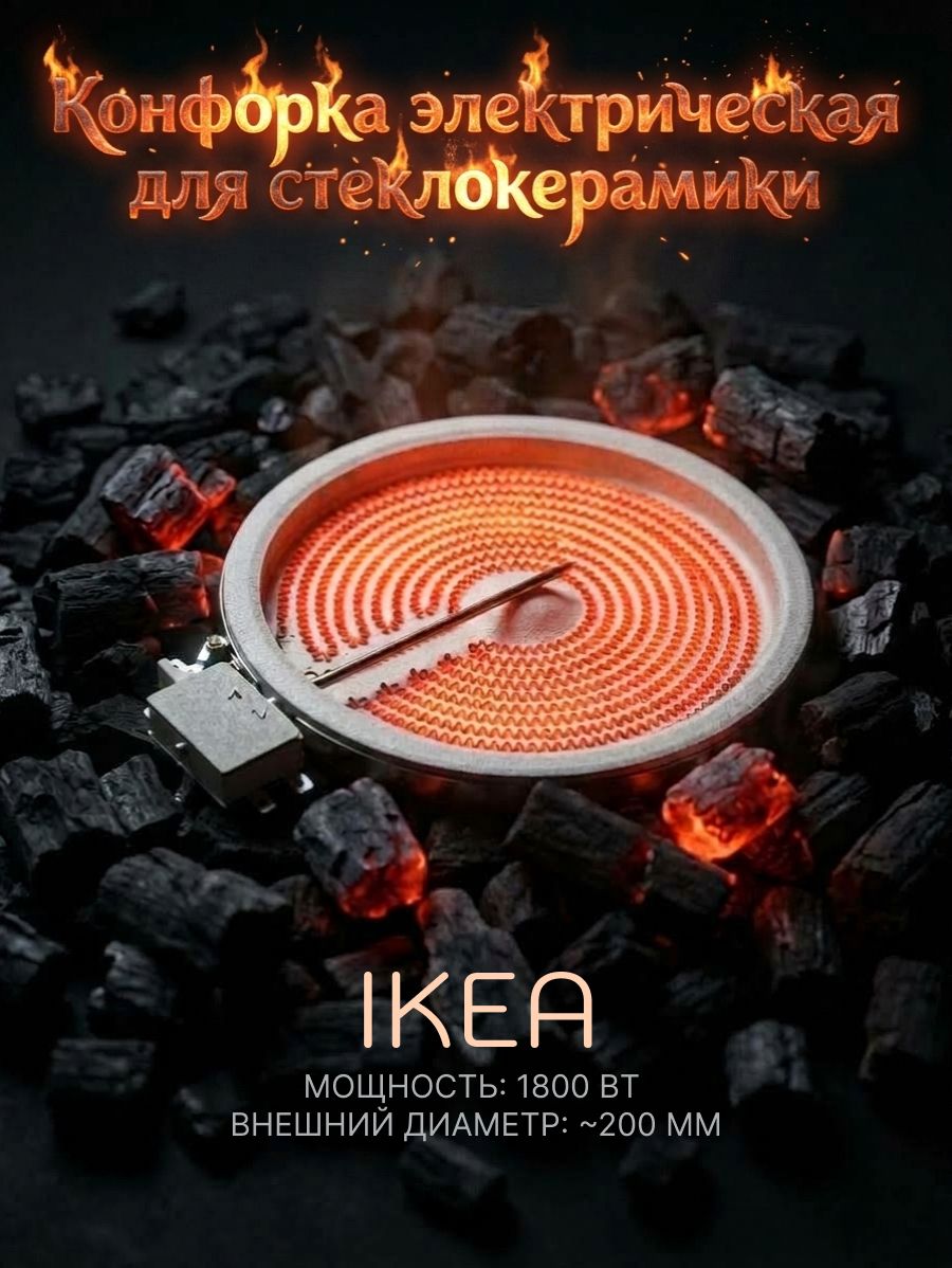 Конфорка стеклокерамическая для электроплит Ikea, 1800Вт D200mm