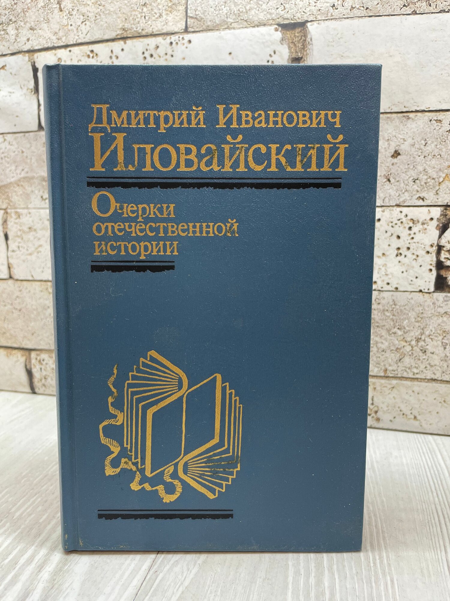 Иловайский Д. Очерки отечественной истории. Мысль 1995 г