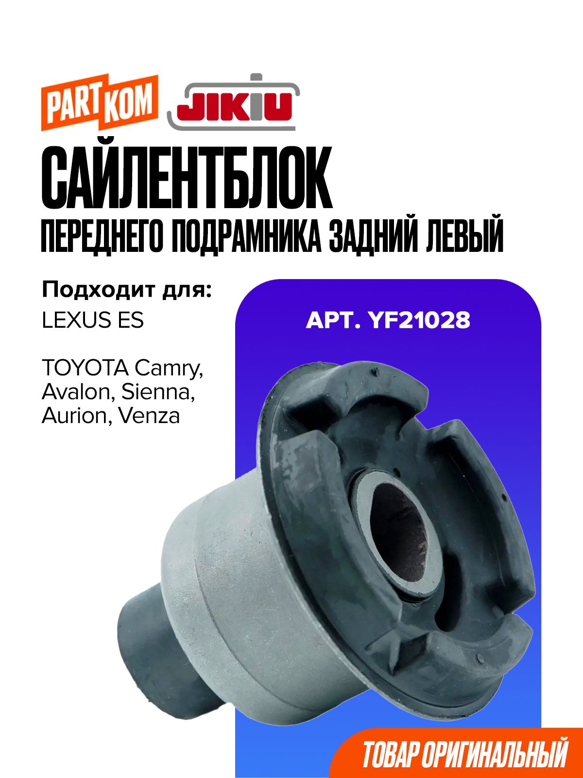 Сайлентблок переднего подрамника задний нижний левый JIKIU YF21028 для LEXUS ES, TOYOTA Camry / Лексус, Тойота Кэмри