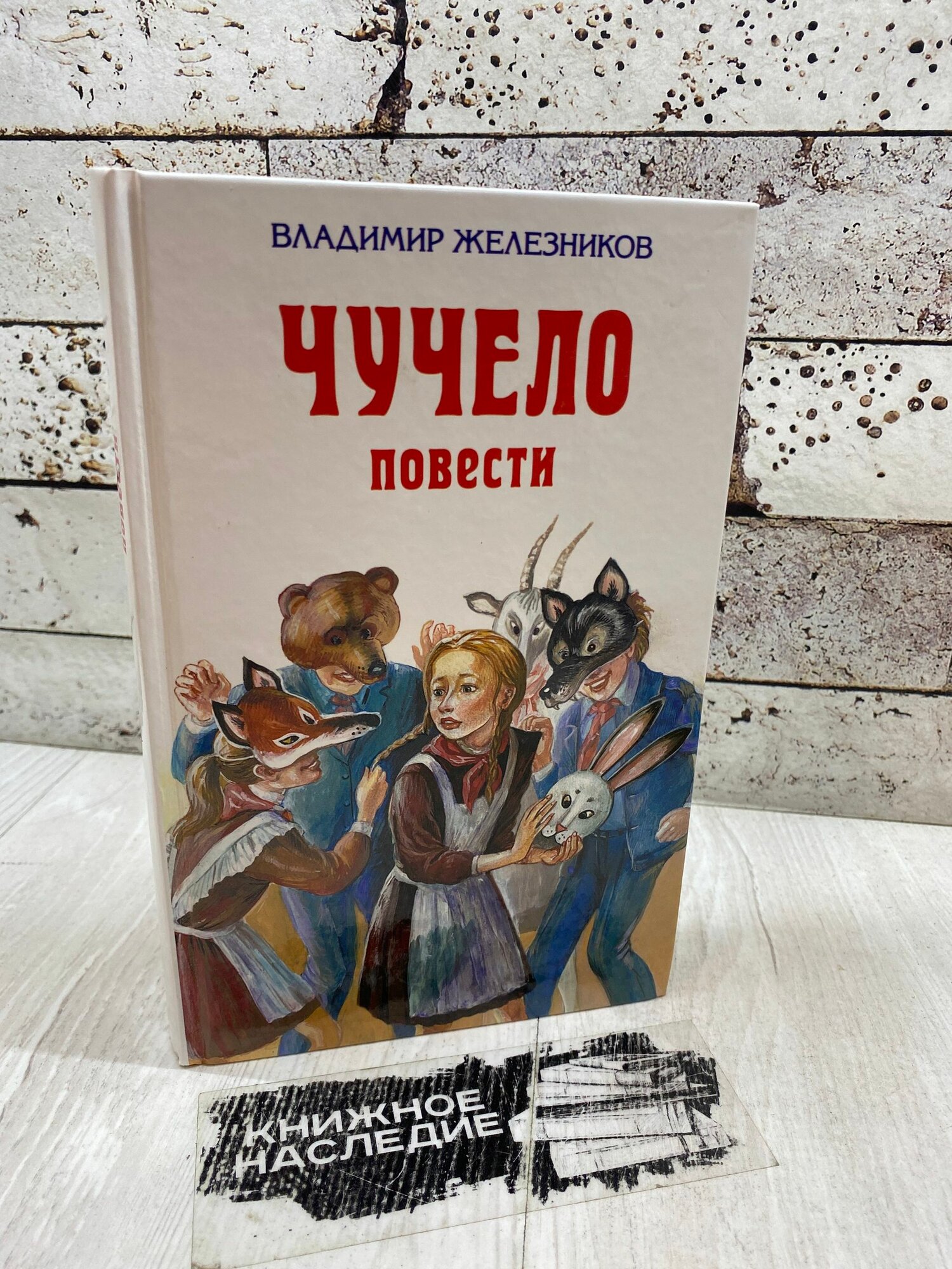 Железников В. Чучело. Повести эксмо 2012 г