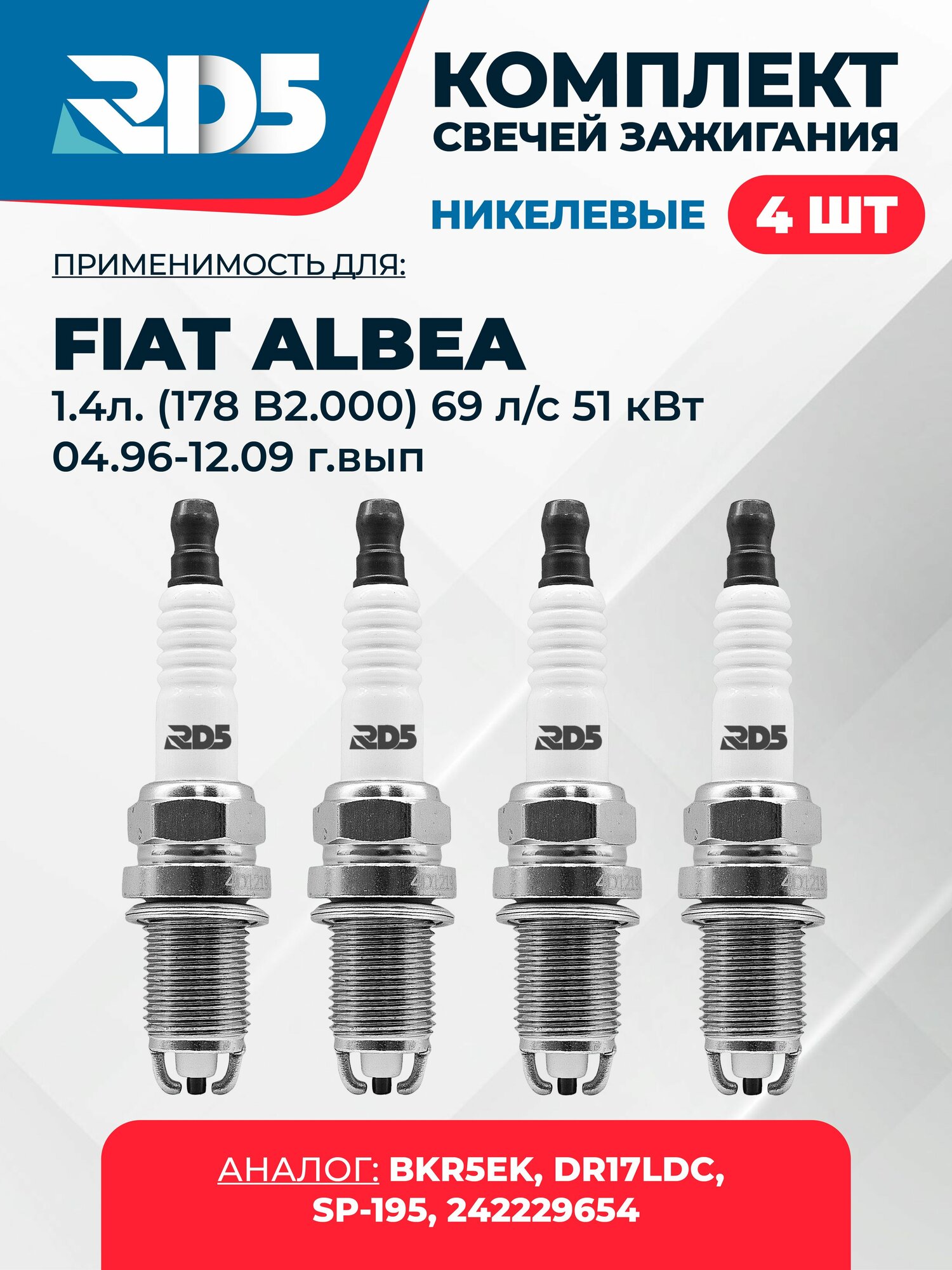 SPG005. Комплект никелевых свечей зажигания RD5 для FIAT ALBEA 1.4л. (178 B2.000) 69 л/с 51 кВт 04.96-12.09 г/вып. Свечи зажигания для Фиат Альбеа