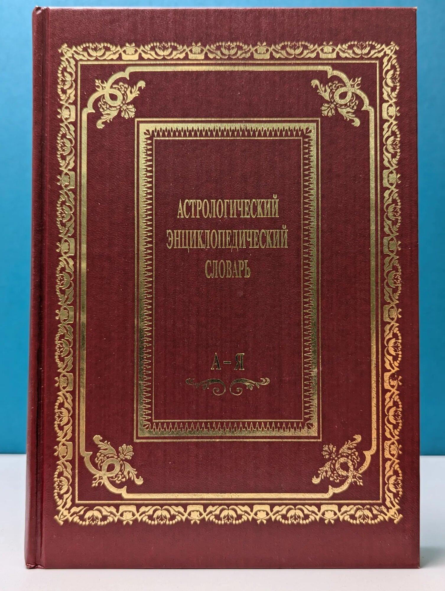 Астрологический энциклопедический словарь Саплин Александр Юрьевич 1994