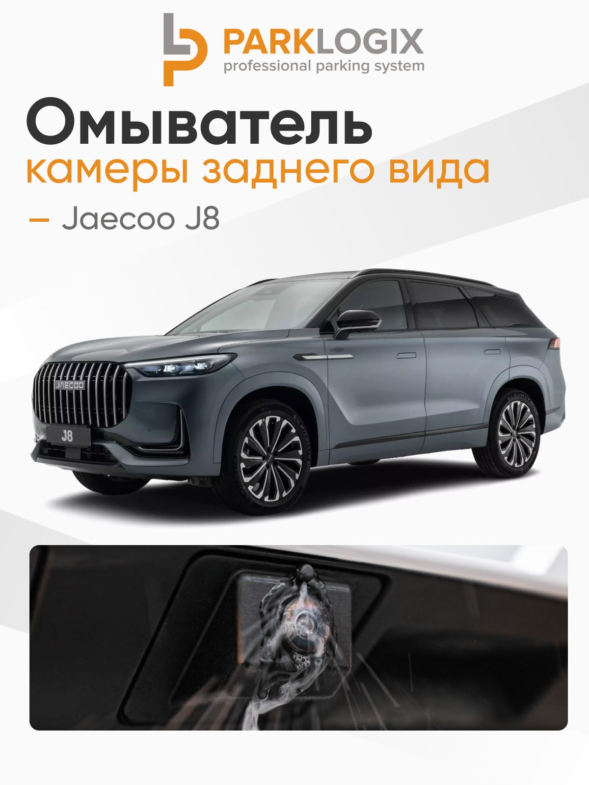 Омыватель камеры заднего вида Jaecoo J6 / J8 - ParkLogix