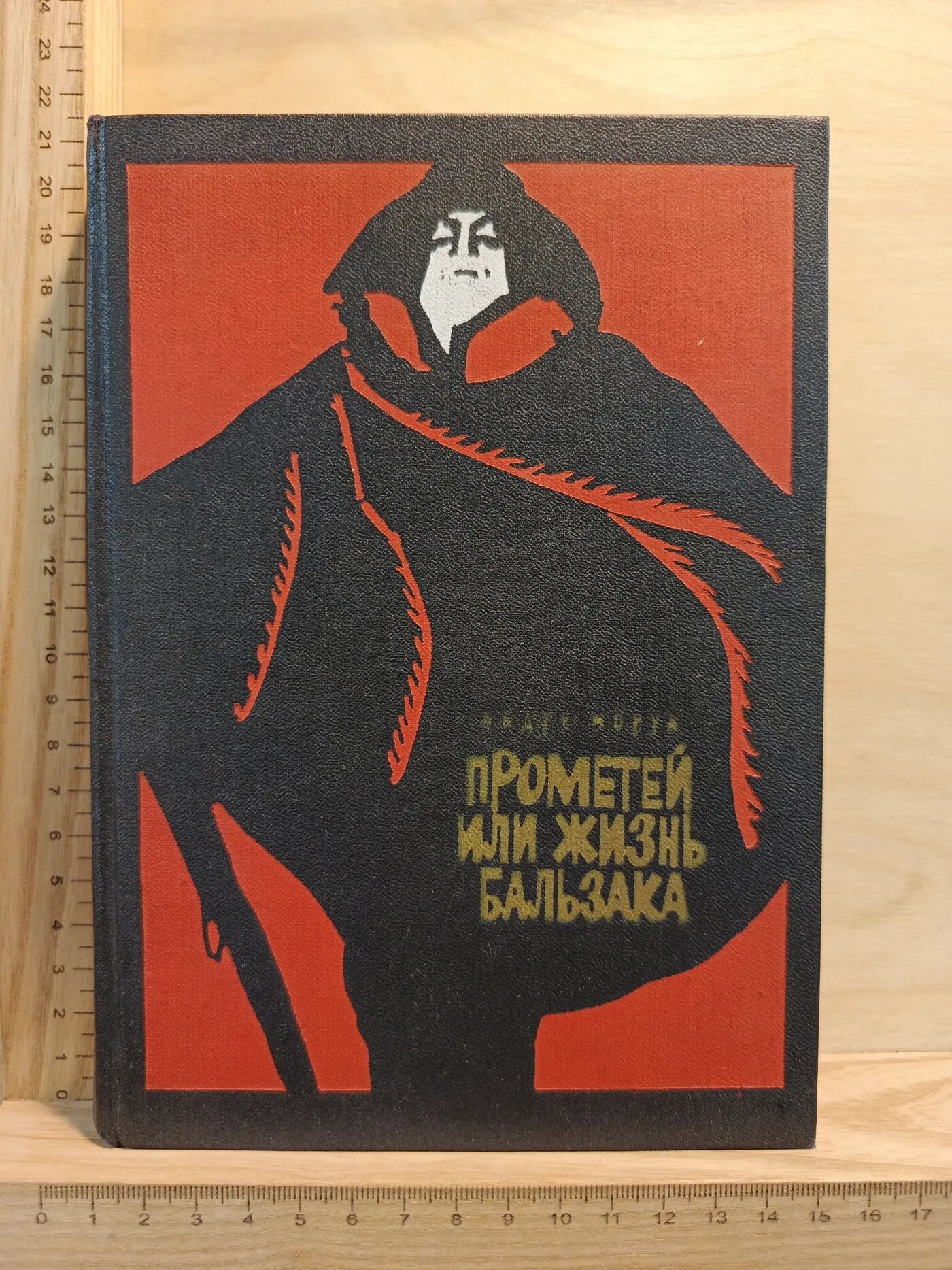 Прометей или жизнь Бальзака