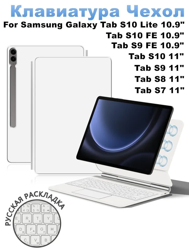 Чехол-Клавиатура для Samsung Galaxy Tab S10 Lite 10.9" S9 FE S8 S7 11 планшет Book Cover Keyboard RU клавиатурой
