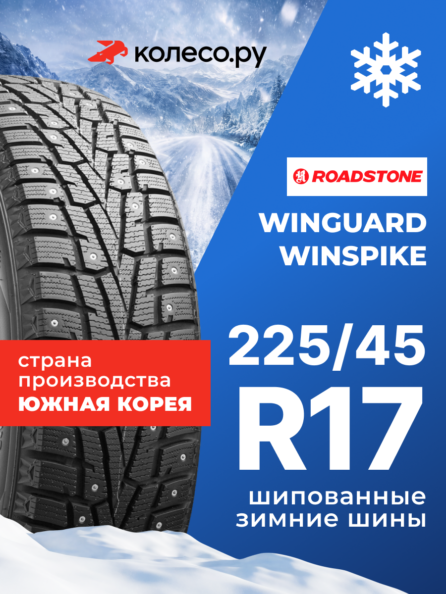 Шины зимние Роудстоун WINGUARD WINSPIKE 225/45 R17 91T шипованная зимняя резина