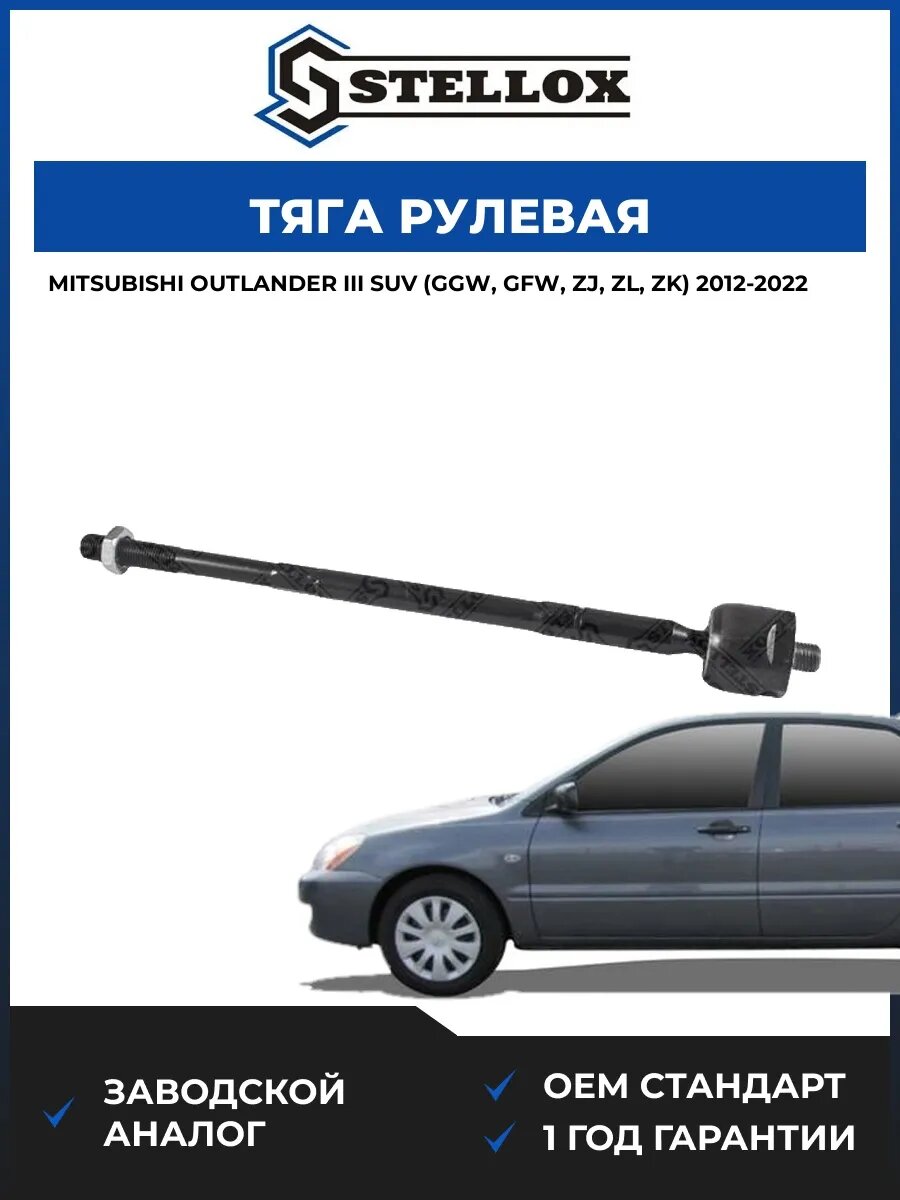 Тяга рулевая Stellox 5500083ASX Мицубиси Аутлендер III SUV Mitsubishi Outlander III SUV GGW 2012