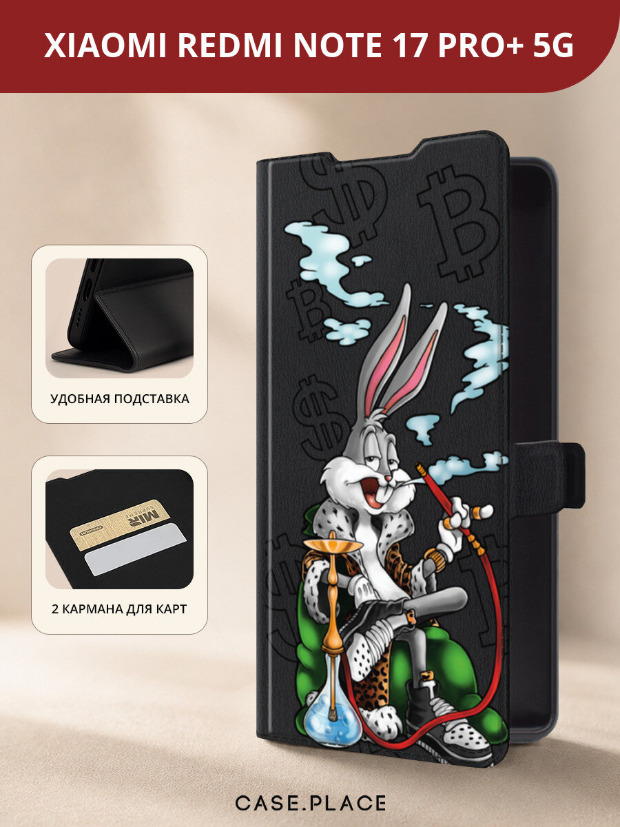 Чехол-книжка на Xiaomi Redmi Note 17 Pro+ 5G/17 Pro Max 5G с принтом Багз Банни с кальяном, черный