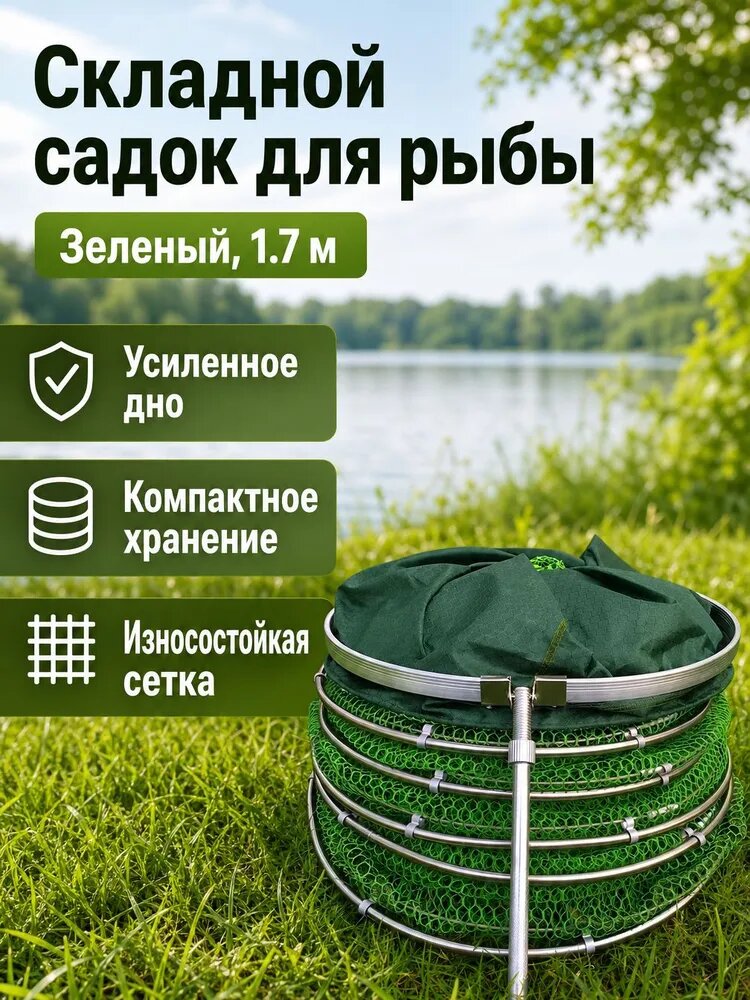 Садок, 170 см