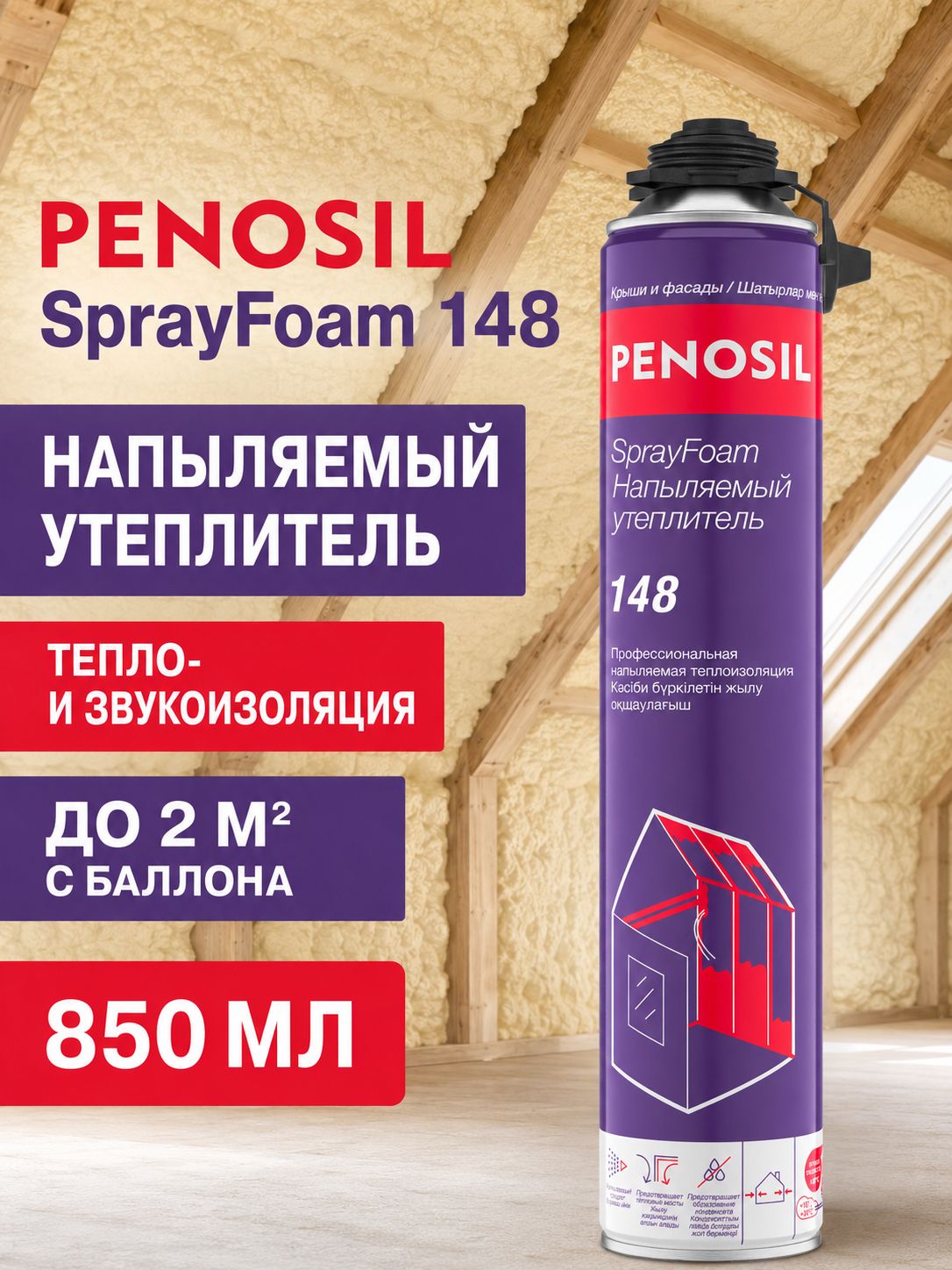 PENOSIL SpreyFoam148 напыляемый, полиуретановый, утеплитель, 850 мл