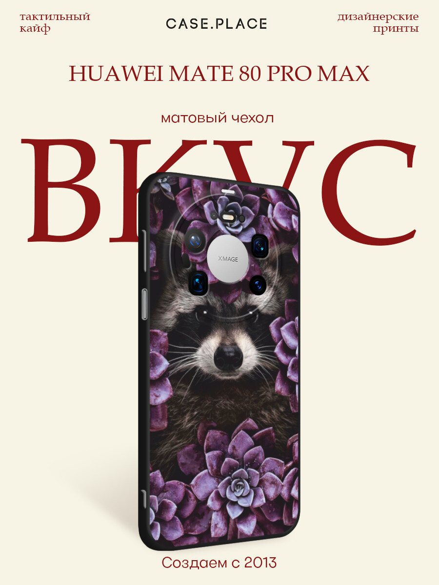 Черный матовый чехол на Huawei Mate 80 Pro Max / Хуавей Мейт 80 Про Макс с принтом Милашка енот